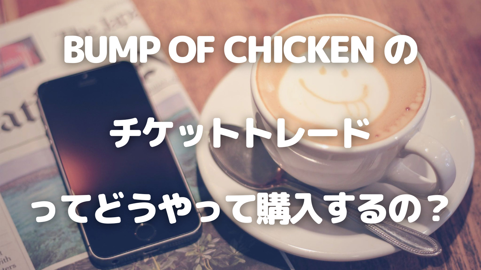 BUMPチケットトレードの申込み・購入・受取方法は？当選確率を上げられる？ | BUMP note
