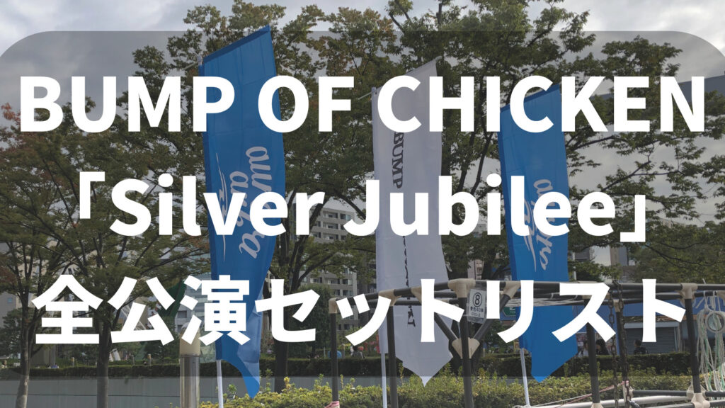 BUMP OF CHICKEN TOUR 2022 「Silver Jubilee」セトリ全公演（12/13更新） | BUMP note