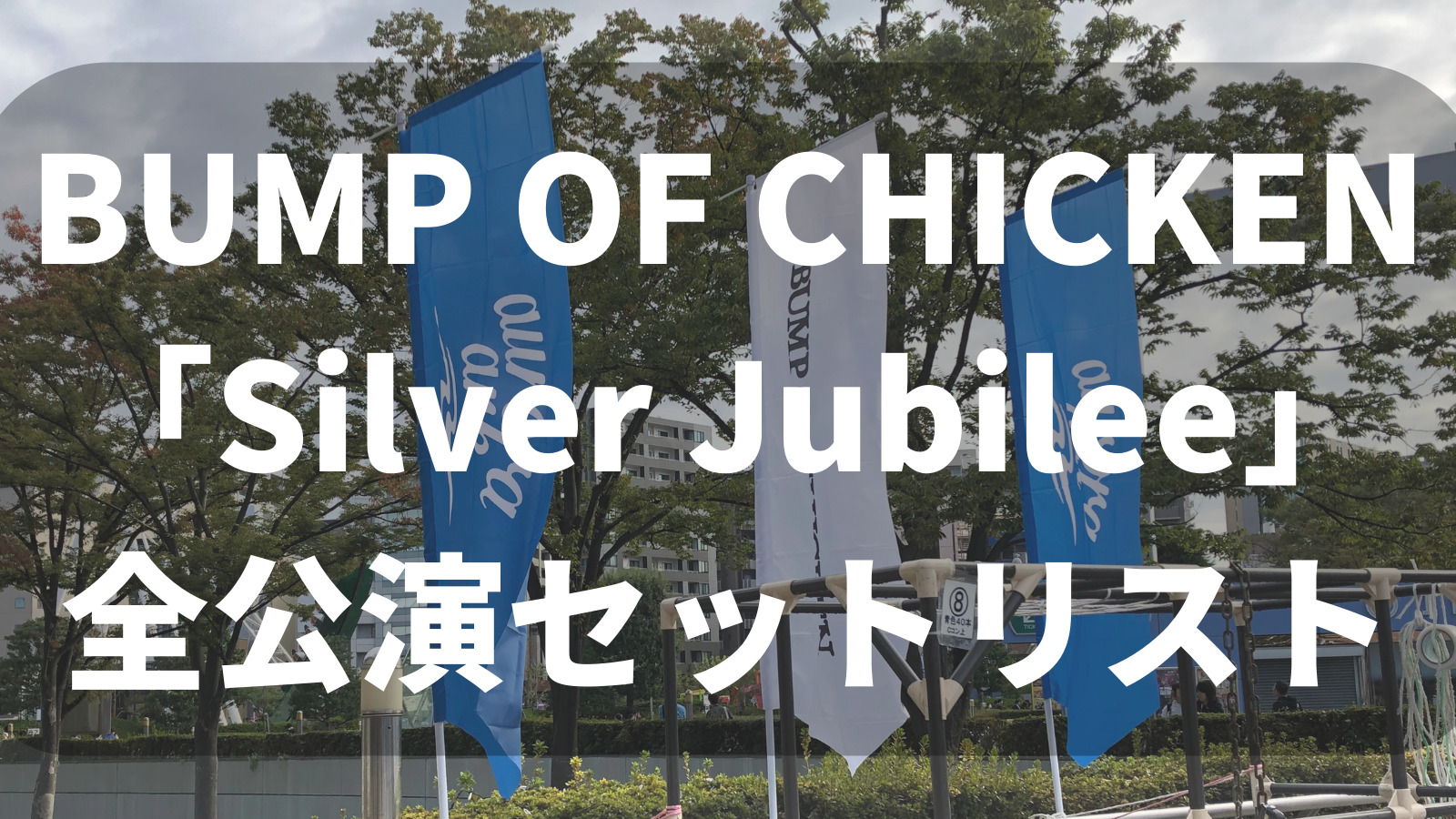 BUMP OF CHICKEN TOUR 2022 「Silver Jubilee」セトリ全公演（12/13更新） | BUMP note