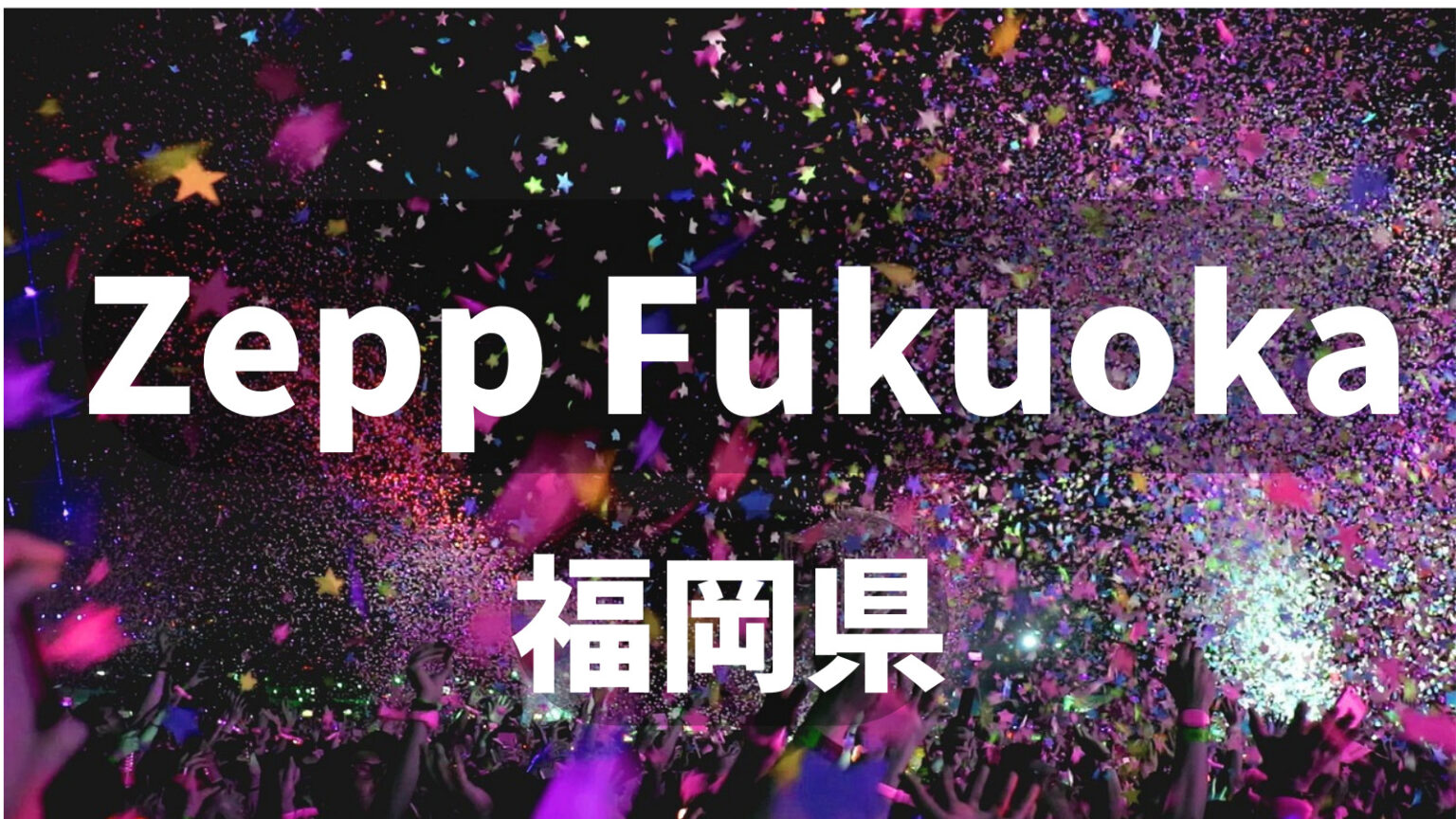 Zepp Fukuoka キャパ アクセス ロッカー（福岡県） | BUMP note