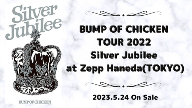 「BUMP OF CHICKEN TOUR 2022 Silver Jubilee at Zepp Haneda(TOKYO)」リリース！5/24ライブ音源配信開始！（5/24更新 ...